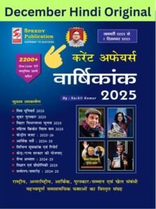 Speedy Current Affairs December 2025 Pdf Download